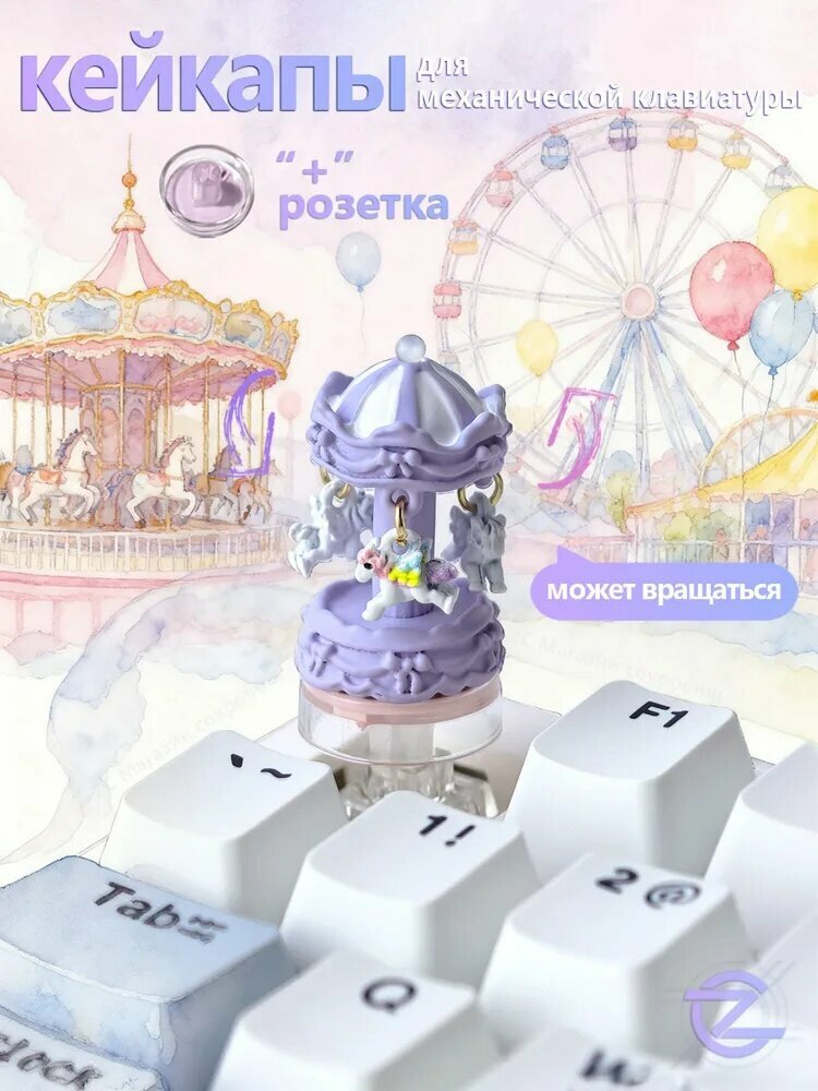 Кейкапы для механической клавиатуры, Карусель, Может вращаться,1U, Парк развлечений, Подойдут на mx свитчи с крестовиной