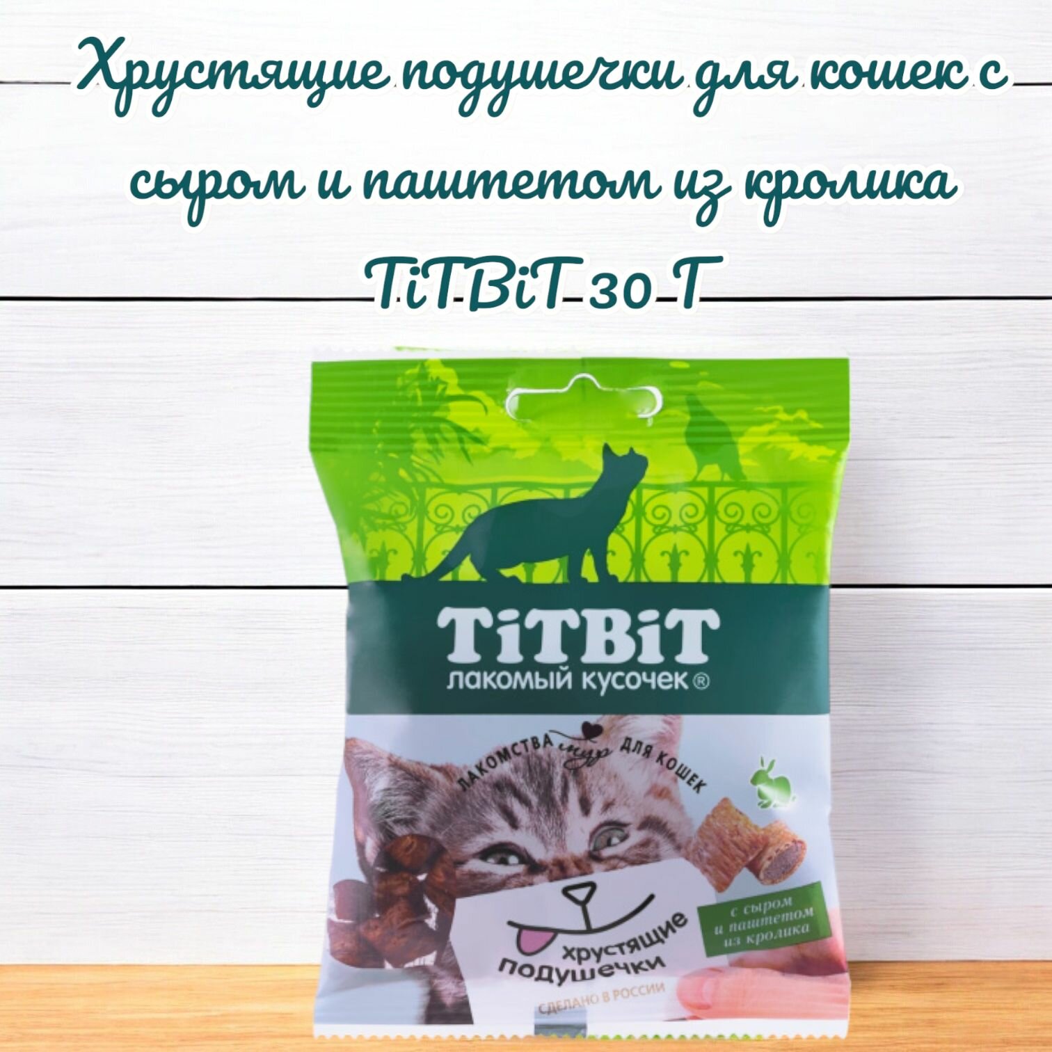 Хрустящие подушечки для кошек с сыром и паштетом из кролика TiTBiT 30 Г