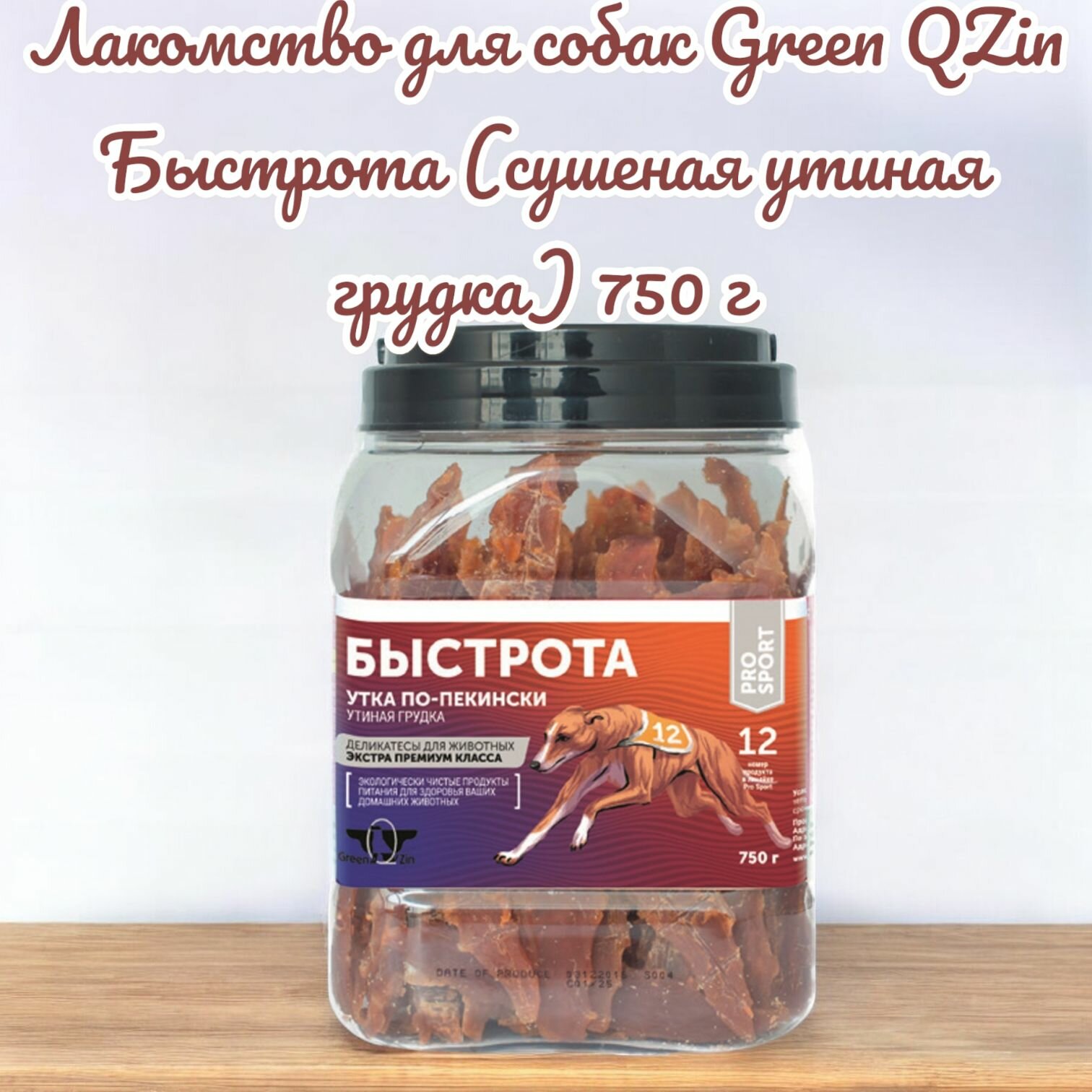 Лакомство для собак Green QZin Быстрота (сушеная утиная грудка) 750 г