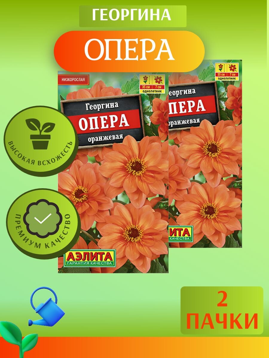 Георгина Опера оранжевая цв. п 0,1г (комплект из 2 пачек) Аэлита