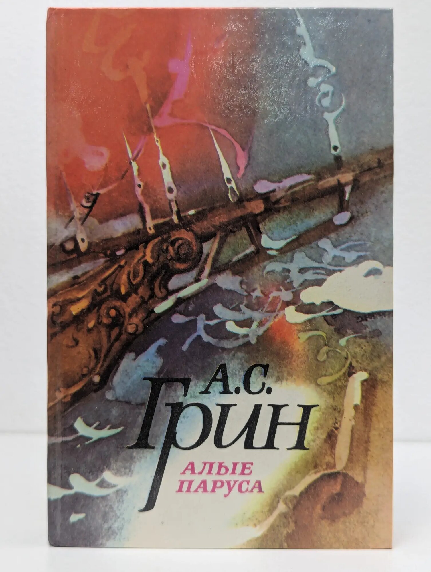 Алые паруса Грин Александр Степанович 1985