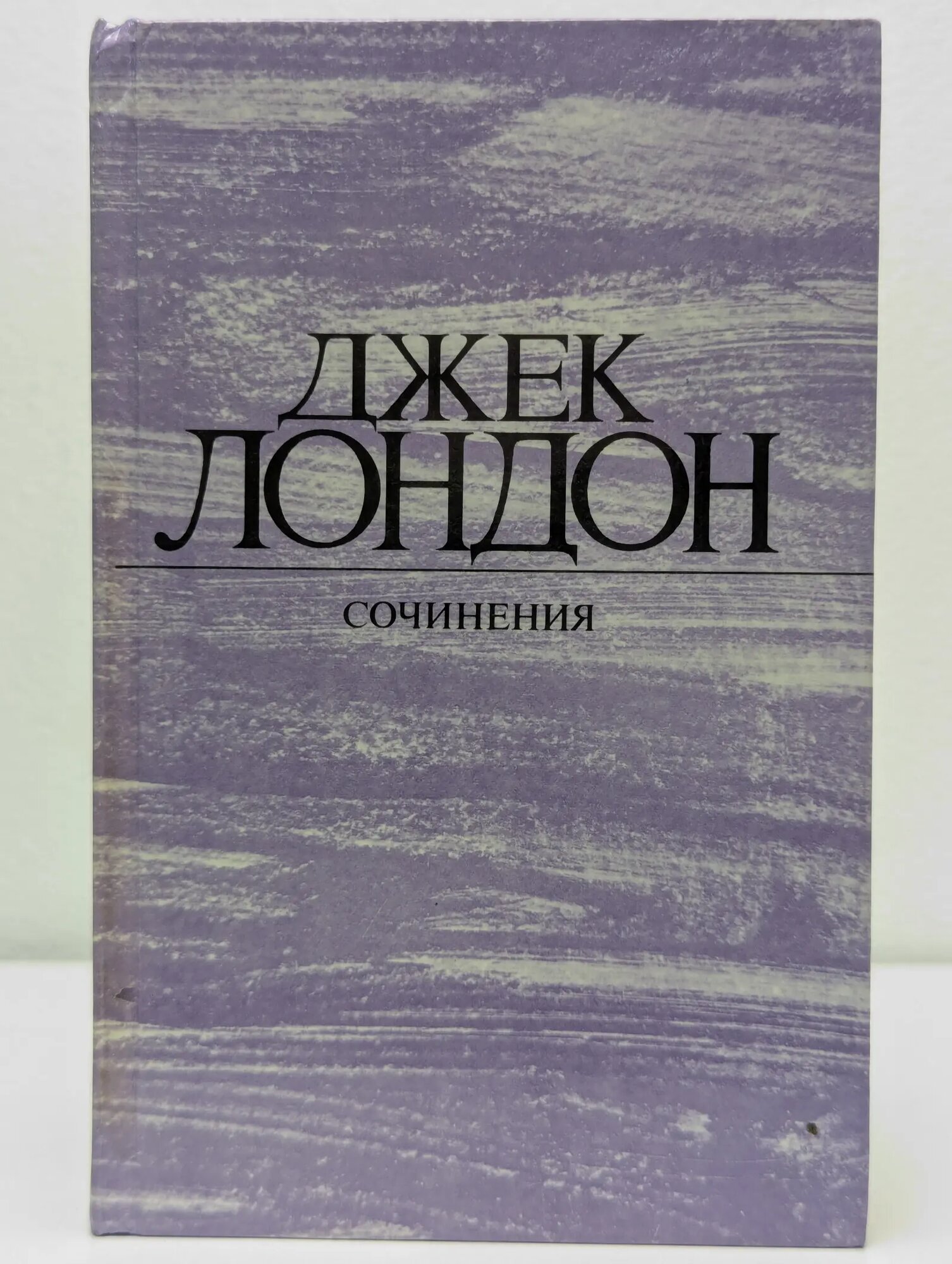 Джек Лондон. Сочинения. Морской волк. Зов предков. Белый клык Лондон Джек 1984
