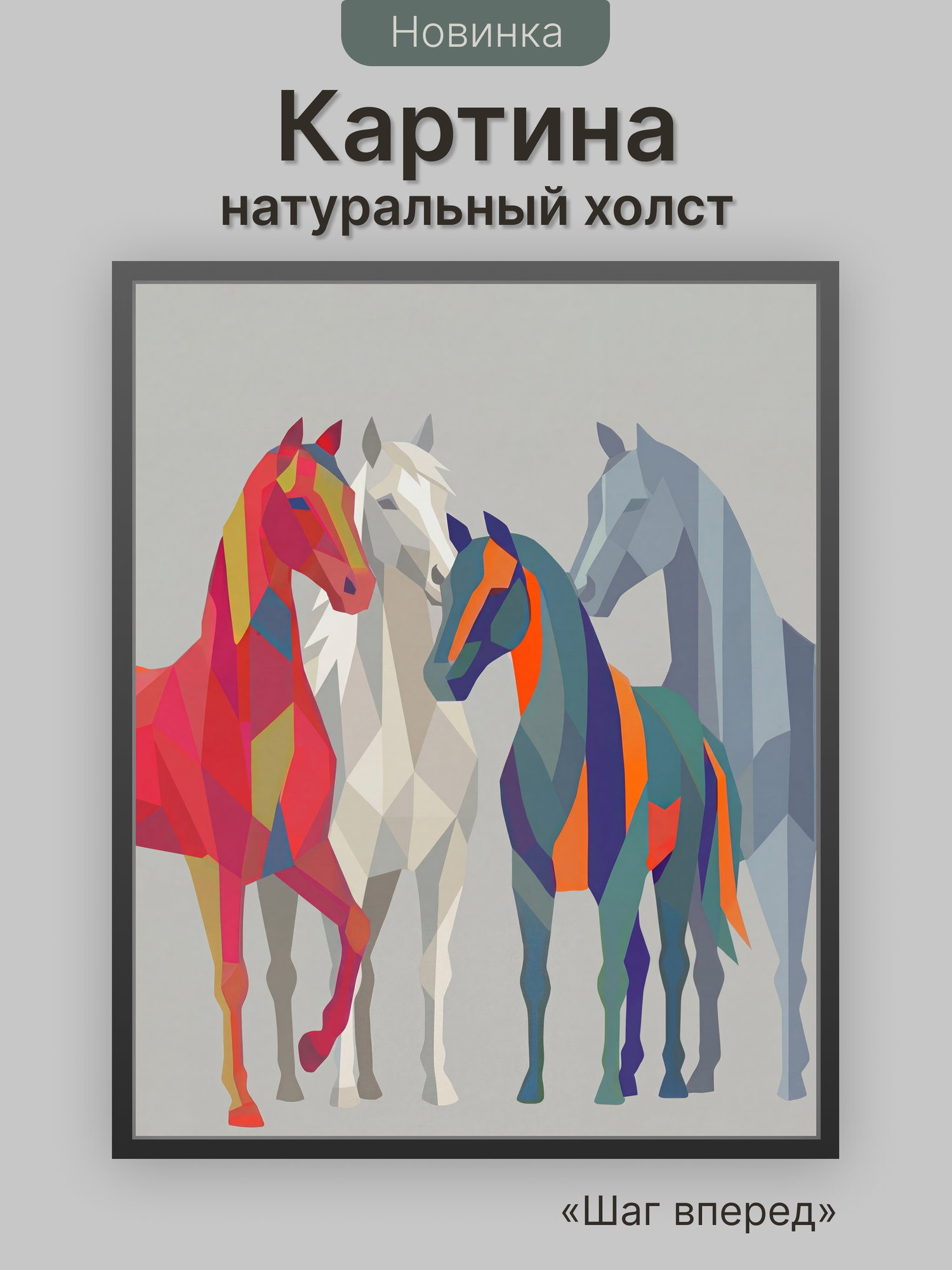 Картина на холсте для интерьера 40x50 см, "Шаг вперед", лошади, абстракция, скандинавский стиль