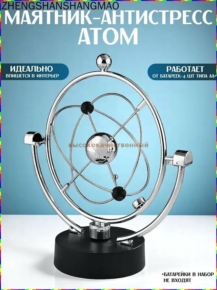 Антистресс-маятник Атом вечный двигатель по принципу шаров Ньютона