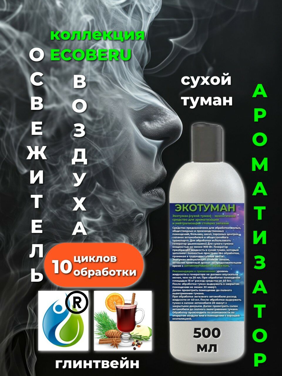 Освежитель воздуха для сухого тумана "Глинтвейн", ECOBERU, 500 мл