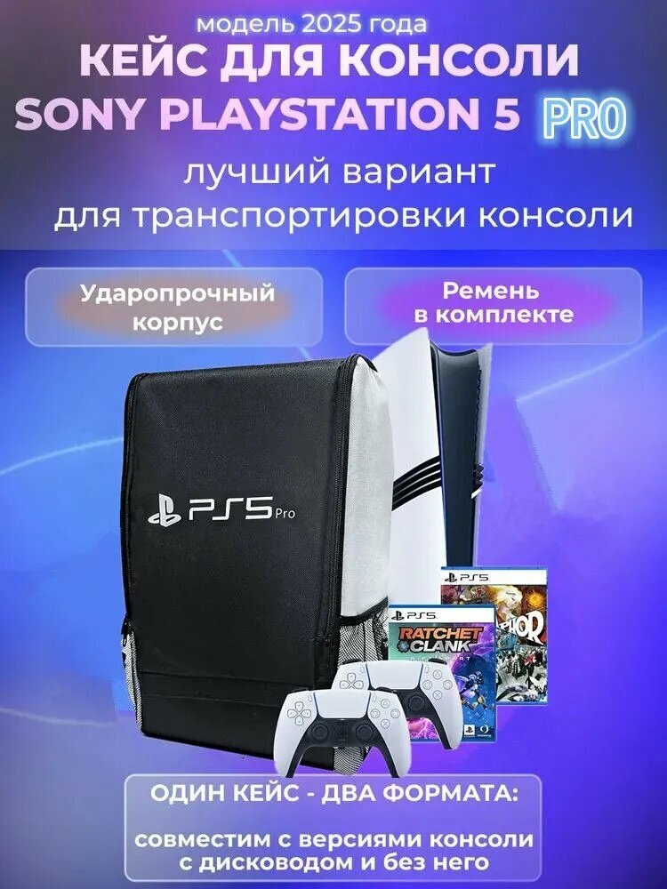 Рюкзак из прочного нютона для PS5 Pro - Ударостойкий, вмещает консоль и все аксессуары, для путешествий