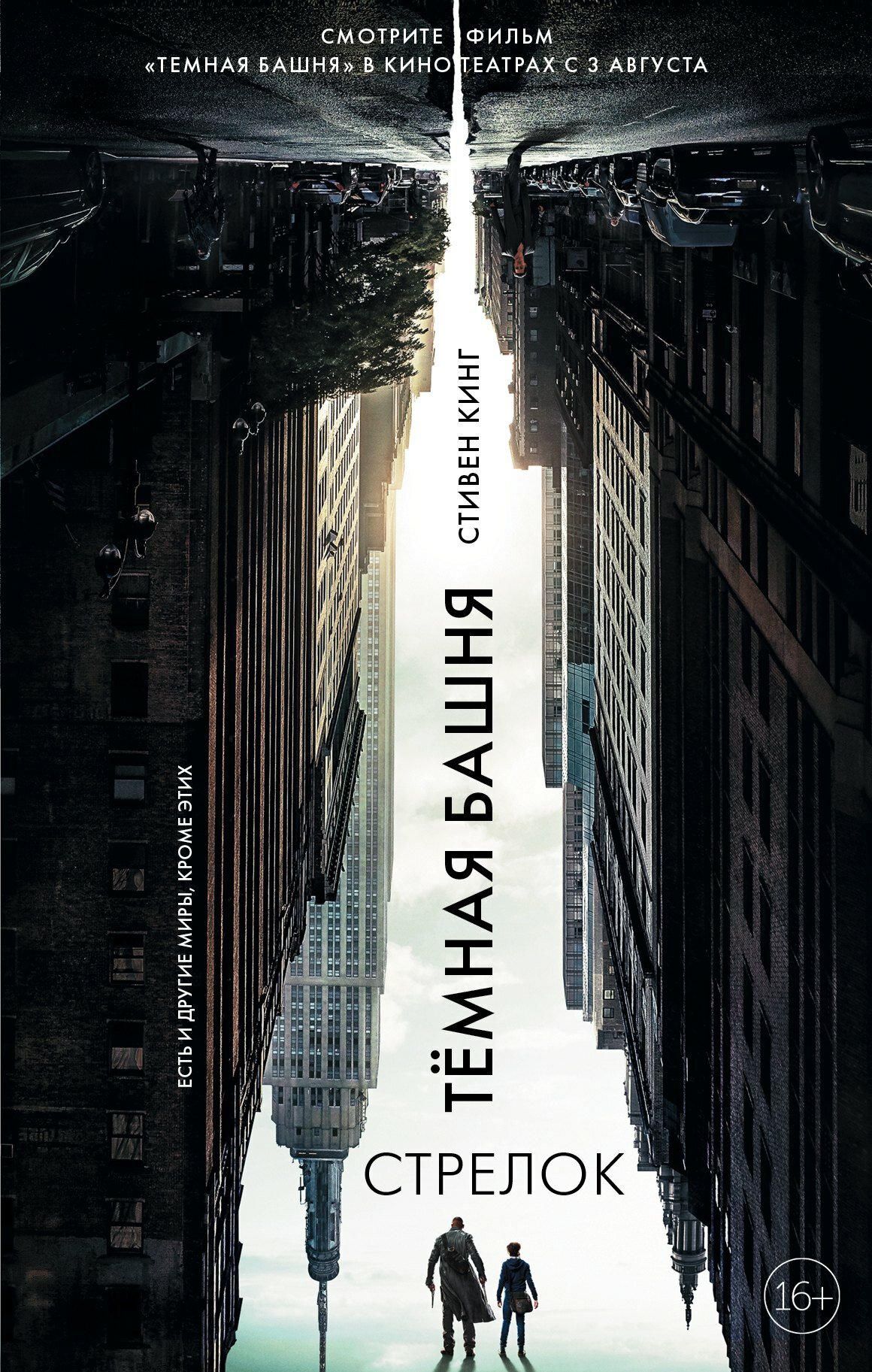 Стрелок: из цикла "Темная Башня" (Стивен Кинг)