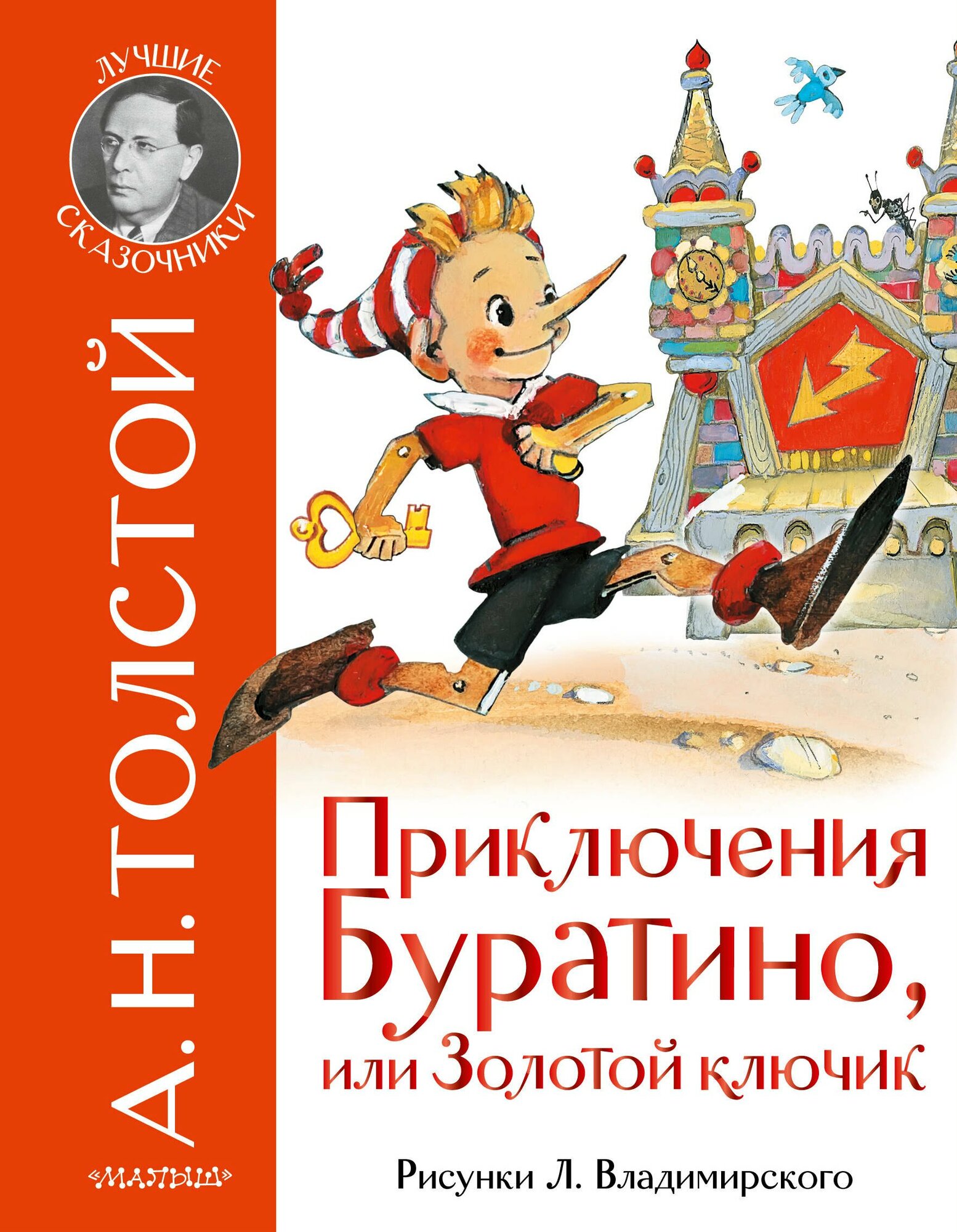 Приключения Буратино, или Золотой ключик. Рис. Л. Владимирского (Алексей Толстой)