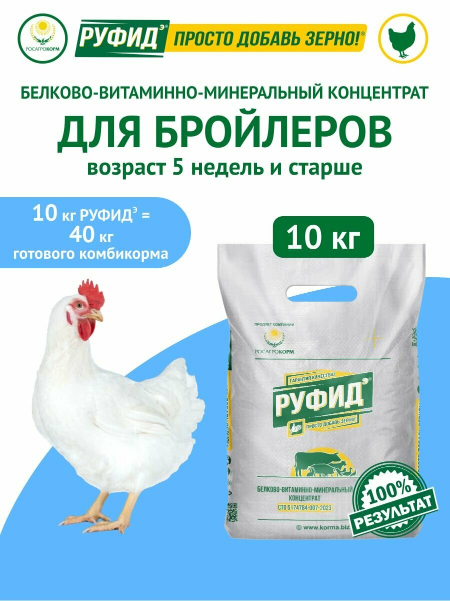 Добавка в комбикорм для цыплят, бройлеров с 5 недель. Корм для бройлеров. Бвмк руфидэ. Росагрокорм. 10 кг