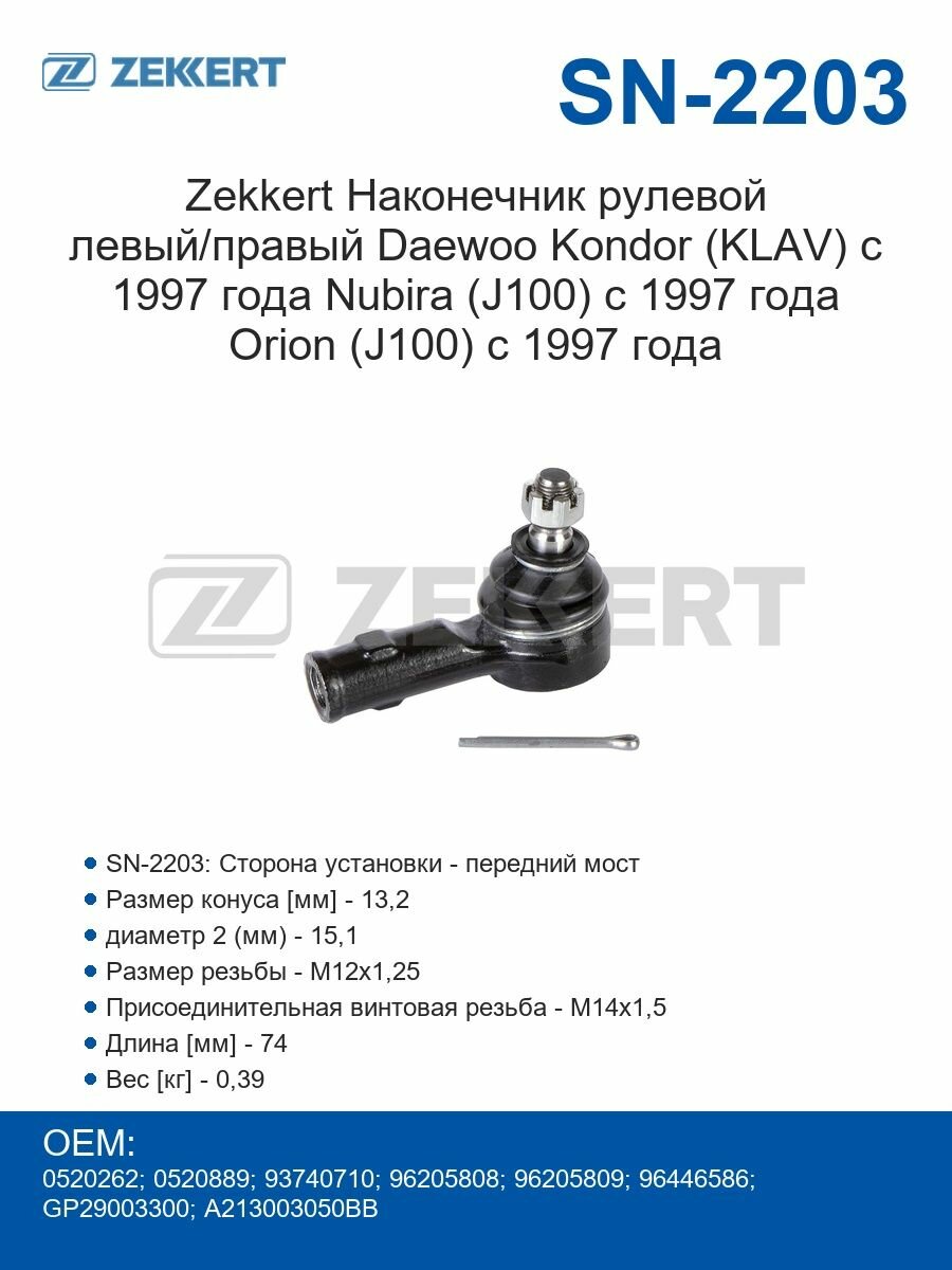 Zekkert Наконечник рулевой левый/правый Daewoo Kondor (KLAV) с 1997 года Nubira (J100) с 1997 года Orion (J100) с 1997 года