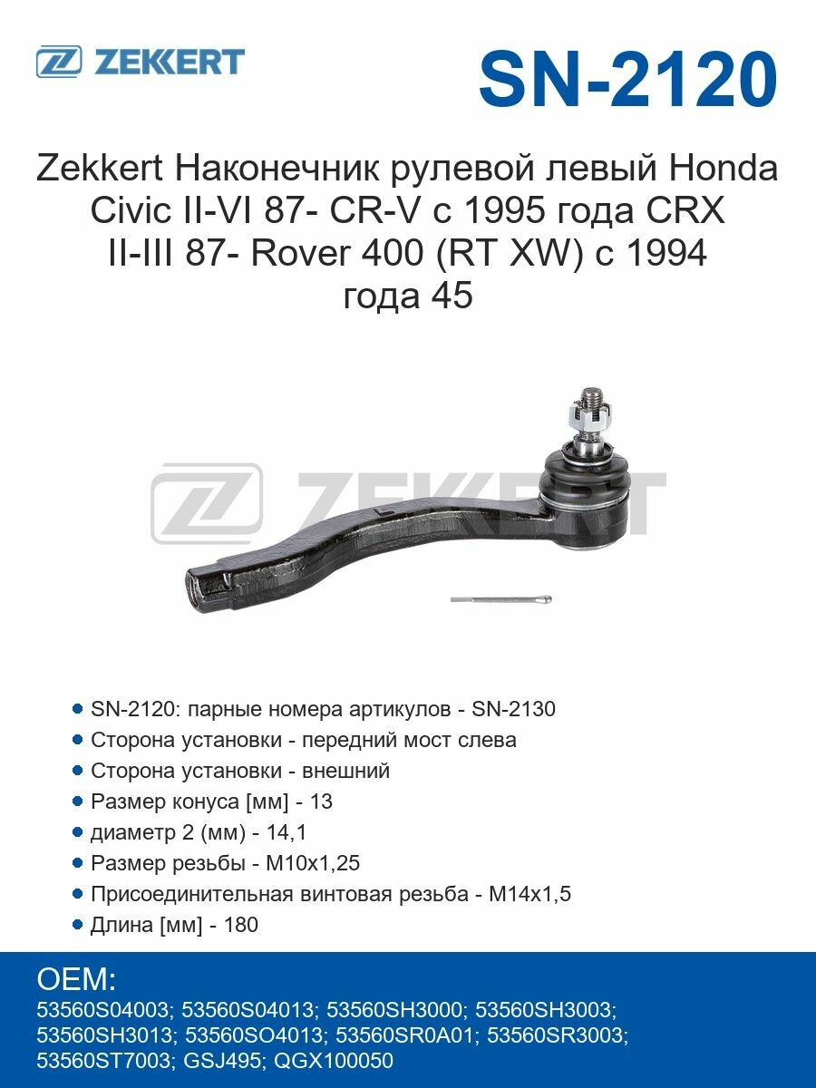 Zekkert Наконечник рулевой левый Honda Civic II-VI 87- CR-V с 1995 года CRX II-III 87- Rover 400 (RT XW) с 1994 года 45