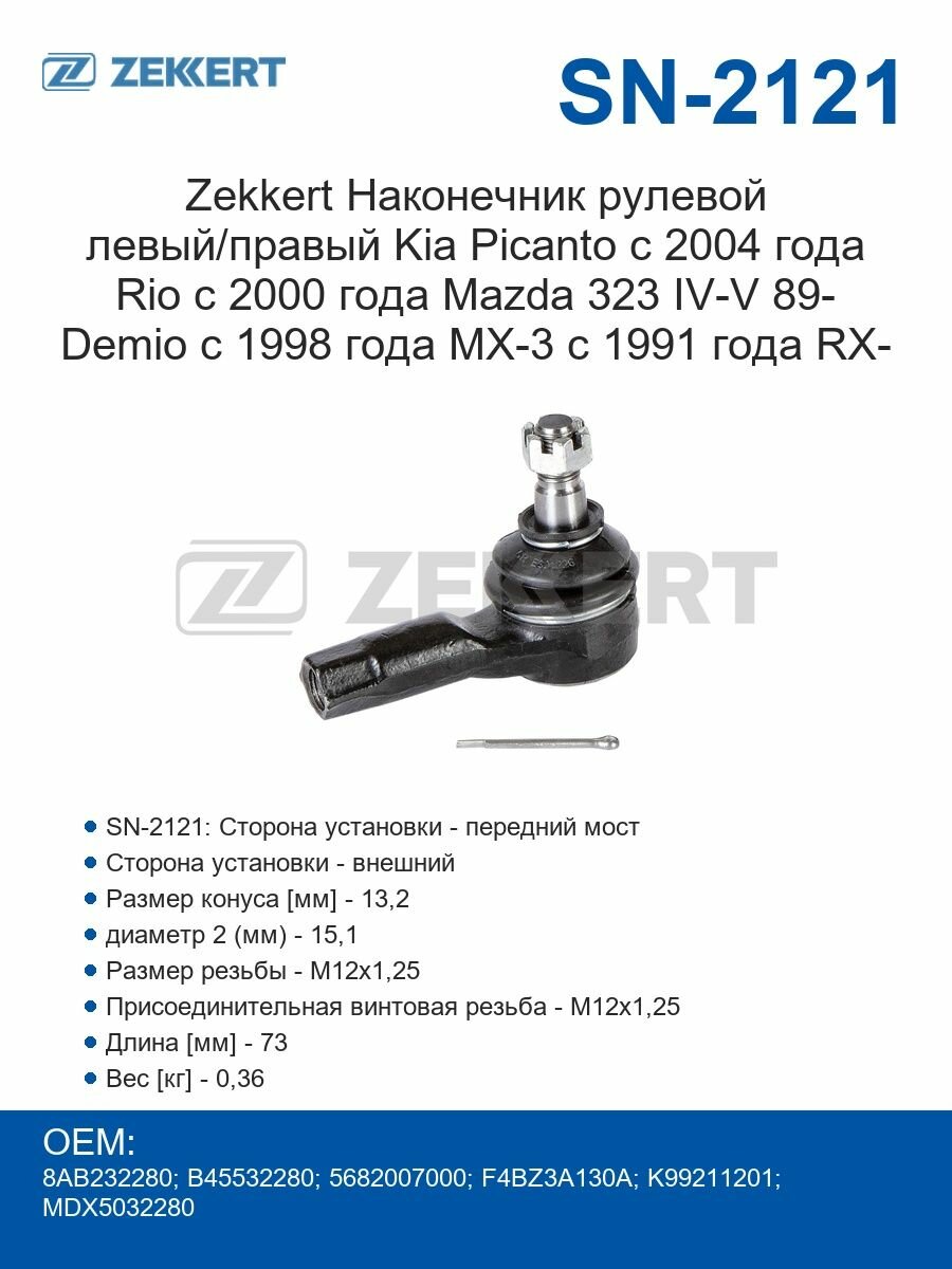 Zekkert Наконечник рулевой левый/правый Kia Picanto с 2004 года Rio с 2000 года Mazda 323 IV-V 89- Demio с 1998 года MX-3 с 1991 года RX-