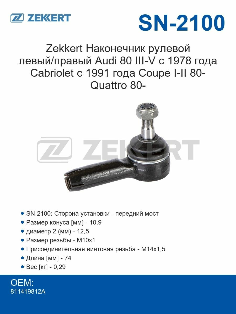 Zekkert Наконечник рулевой левый/правый Audi 80 III-V с 1978 года Cabriolet с 1991 года Coupe I-II 80- Quattro 80-
