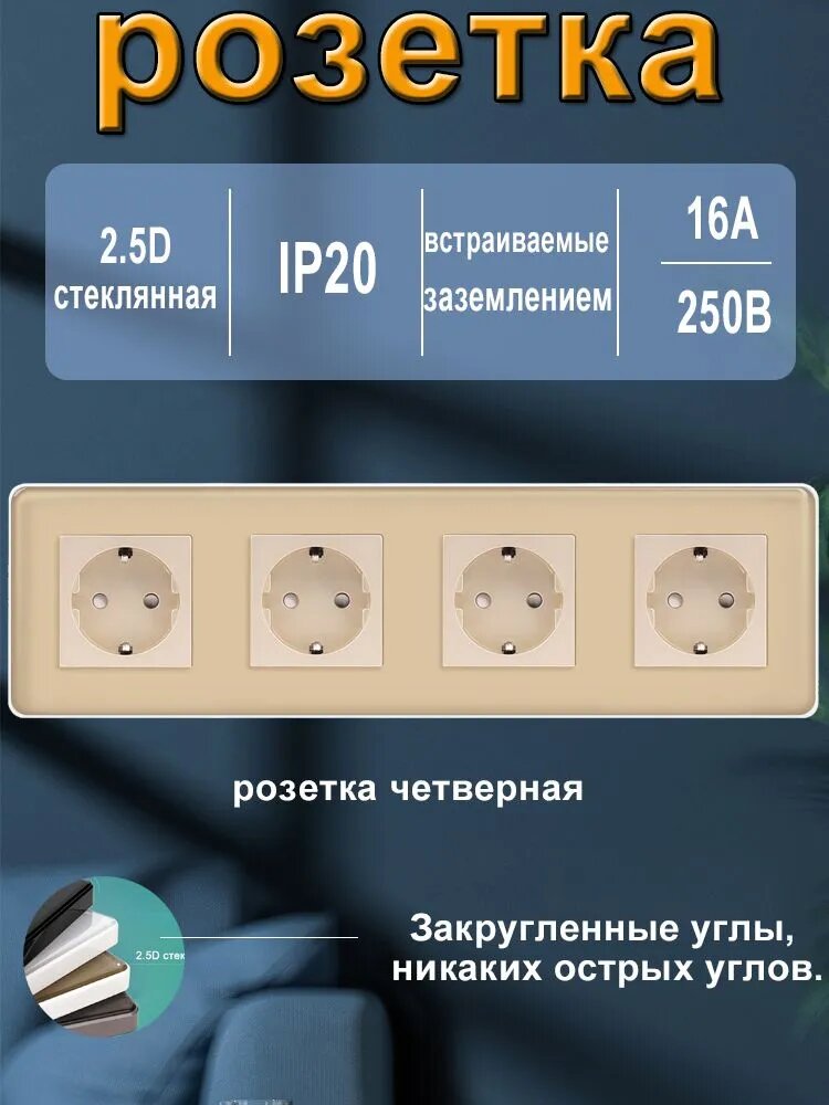 Розетка четверная электрическая с заземлением , рамка стекло 2.5D, цвет золотая.