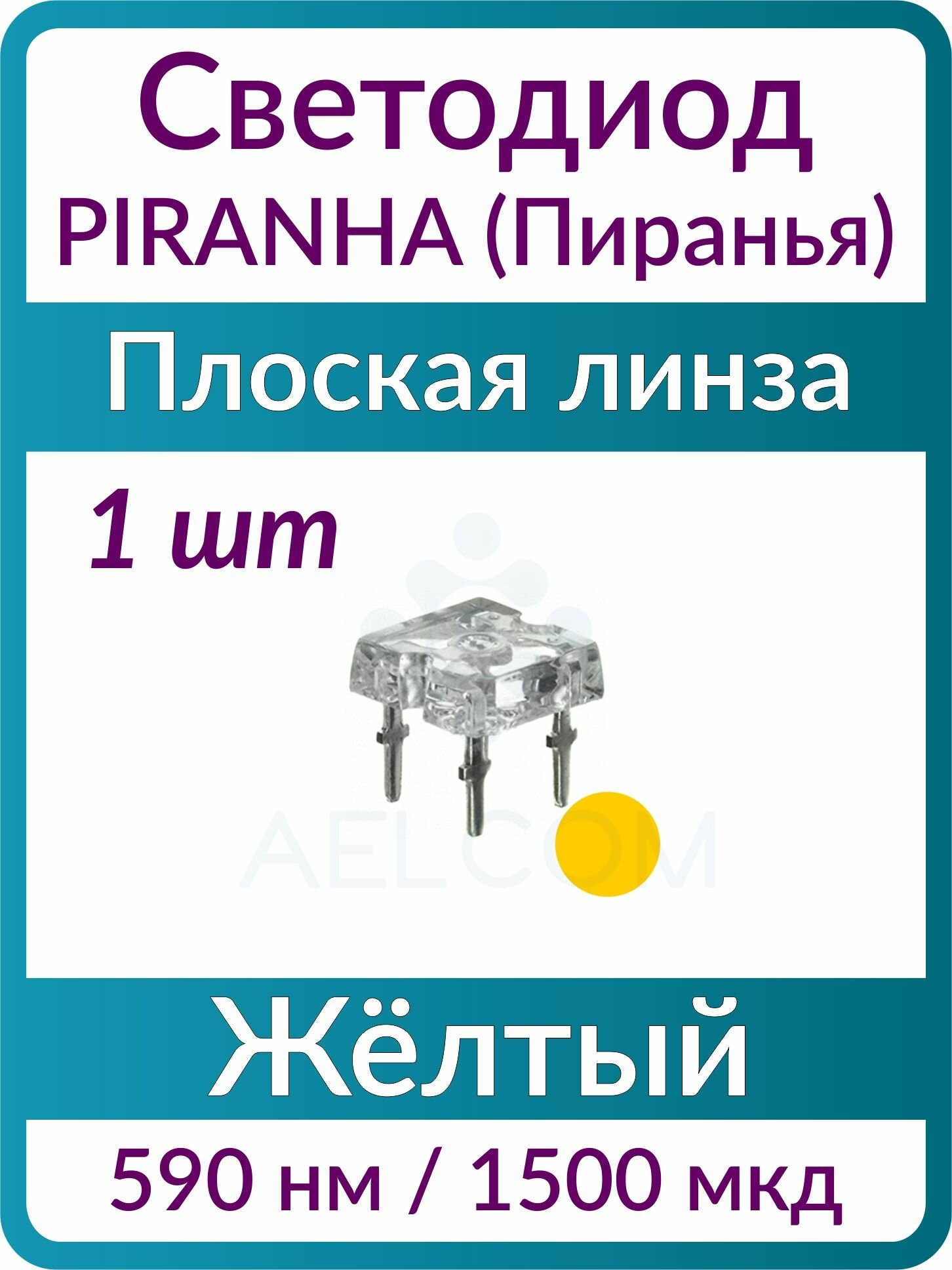 Светодиод Piranha (1 шт), жёлтый, 590 нм, линза прозрачная бесцветная плоская, 120 град, 2.2 В, 1500 мкд