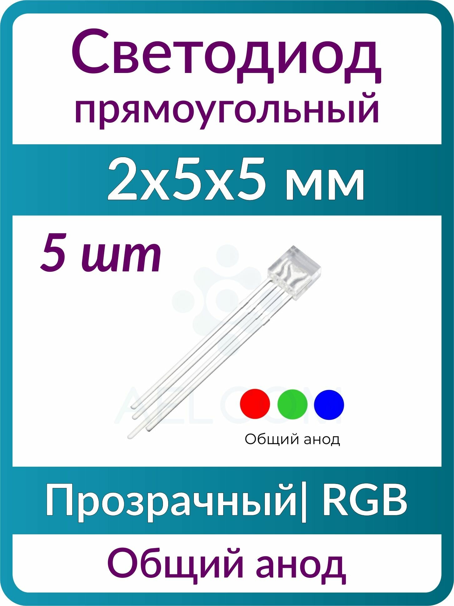 Светодиод прямоугольный (5 шт), 2x5x5 мм, полноцветный (RGB), общий анод, линза прозрачная белая плоская, 120 град.