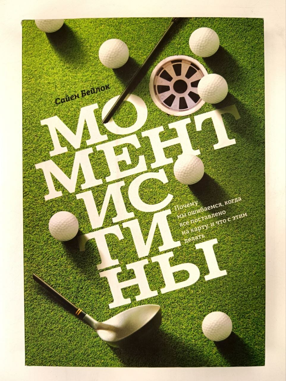 Момент истины