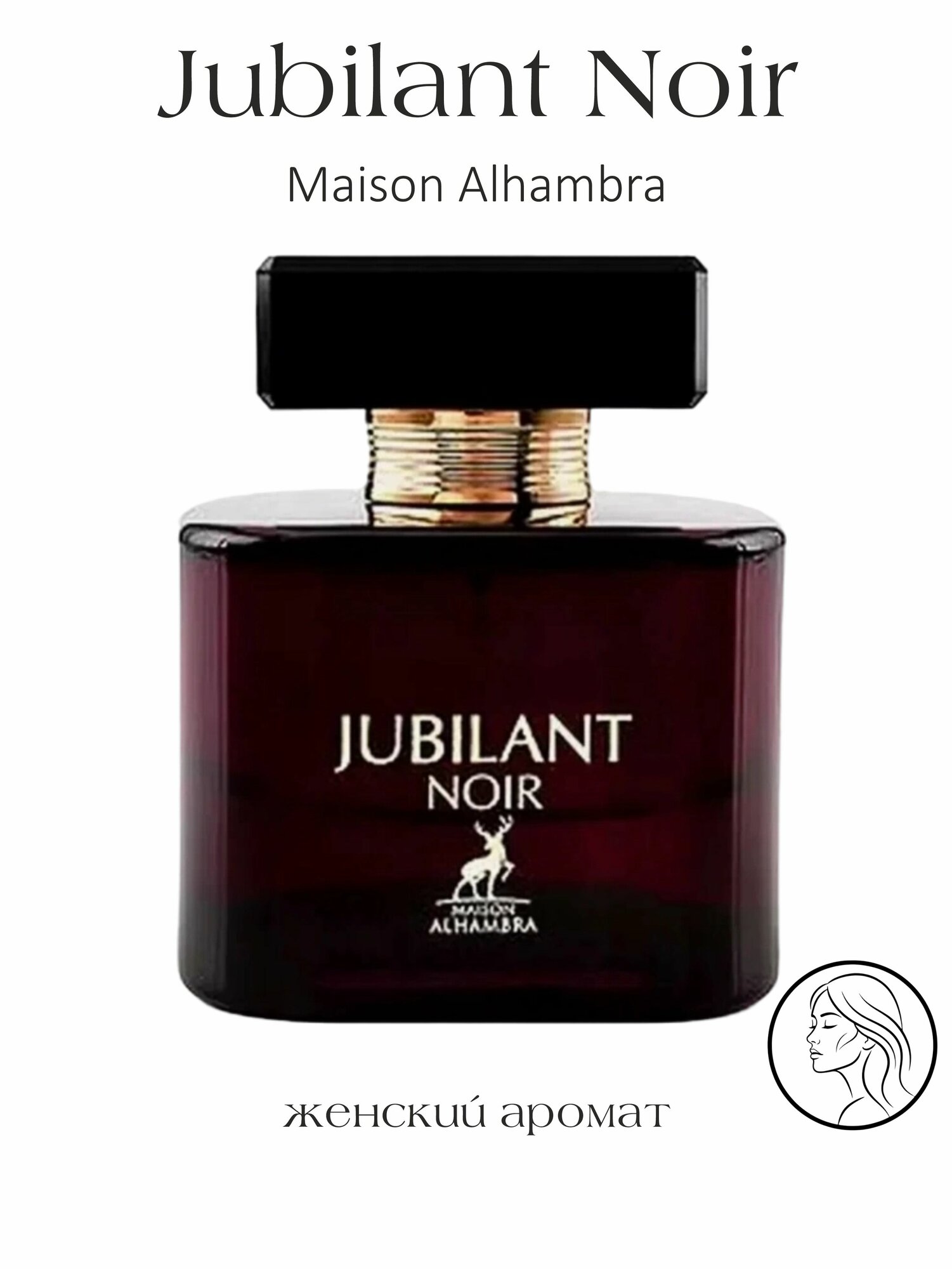 Парфюмерная вода Jubilant Noir, Maison Alhambra 100ml
