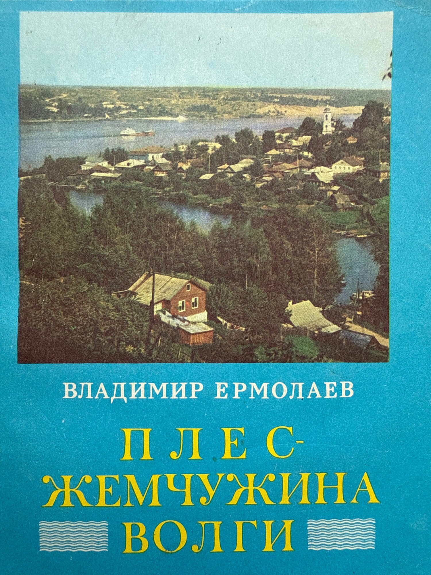 Плес - жемчужина Волги