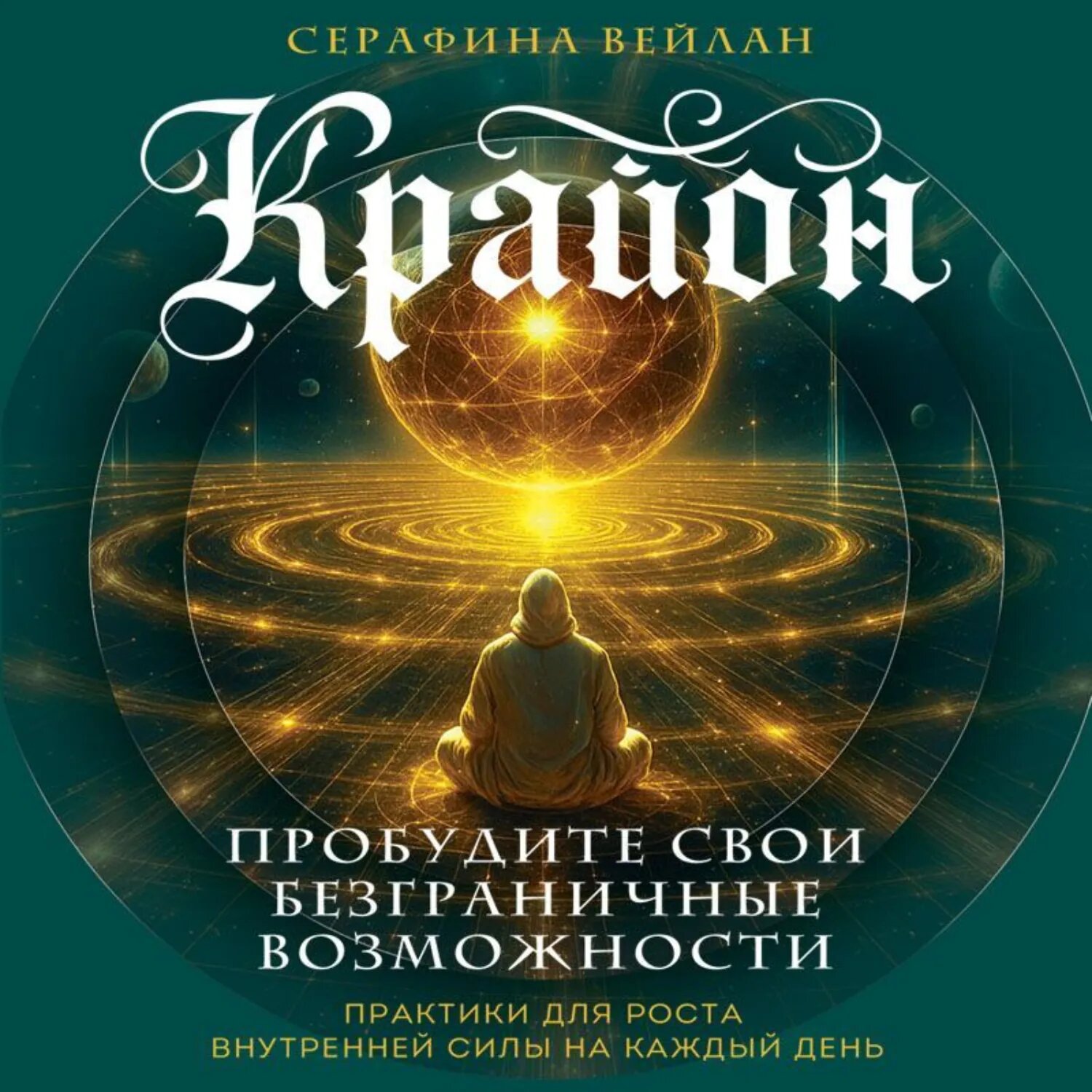 Крайон. Пробудите свои безграничные возможности. Практики для роста внутренней силы на каждый день [Аудиокнига]