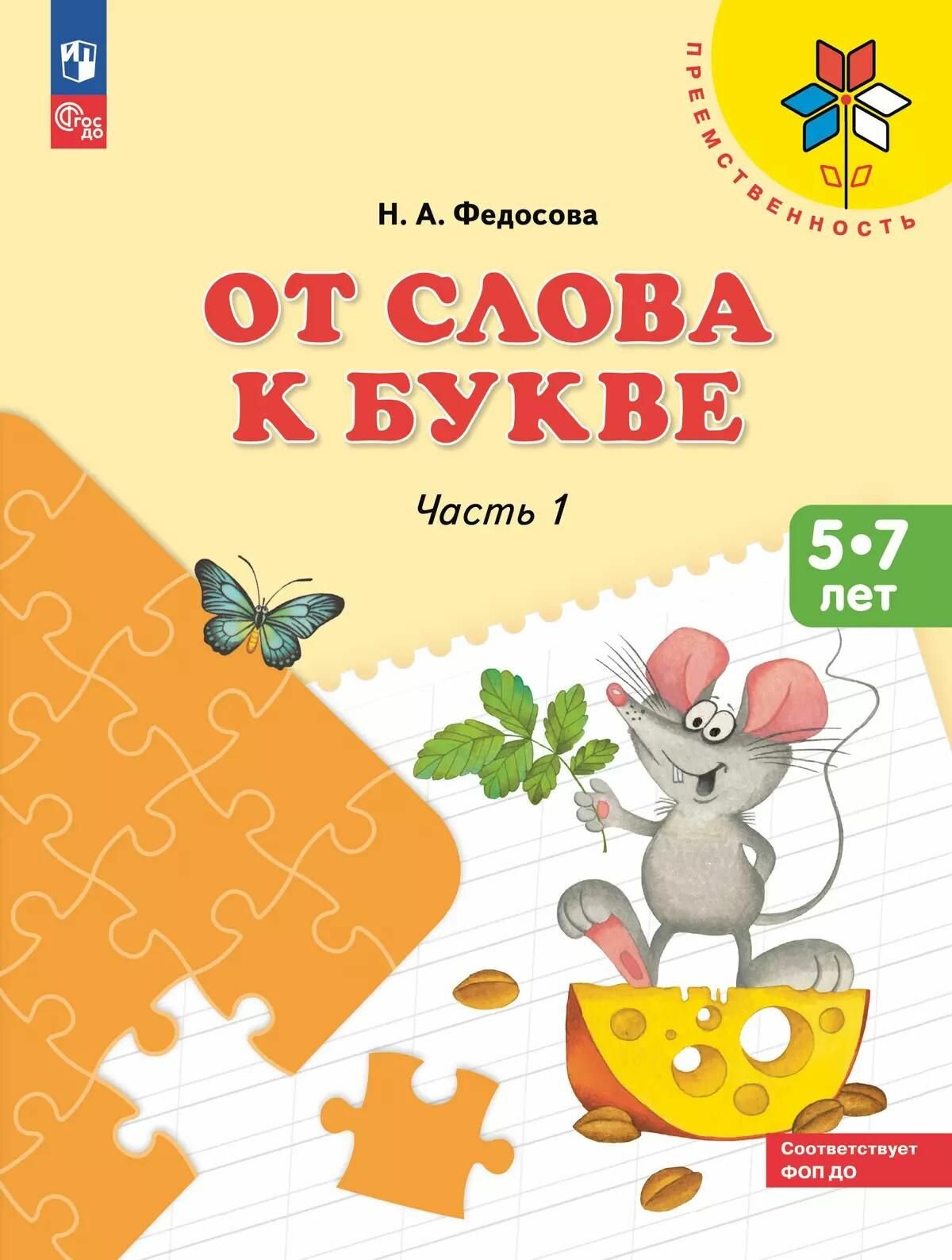 Учебное пособие Просвещение Федосова. От слова к букве. Для детей 5-7 лет. В 2 частях, часть 1. Преемственность ФГОС до, 2025