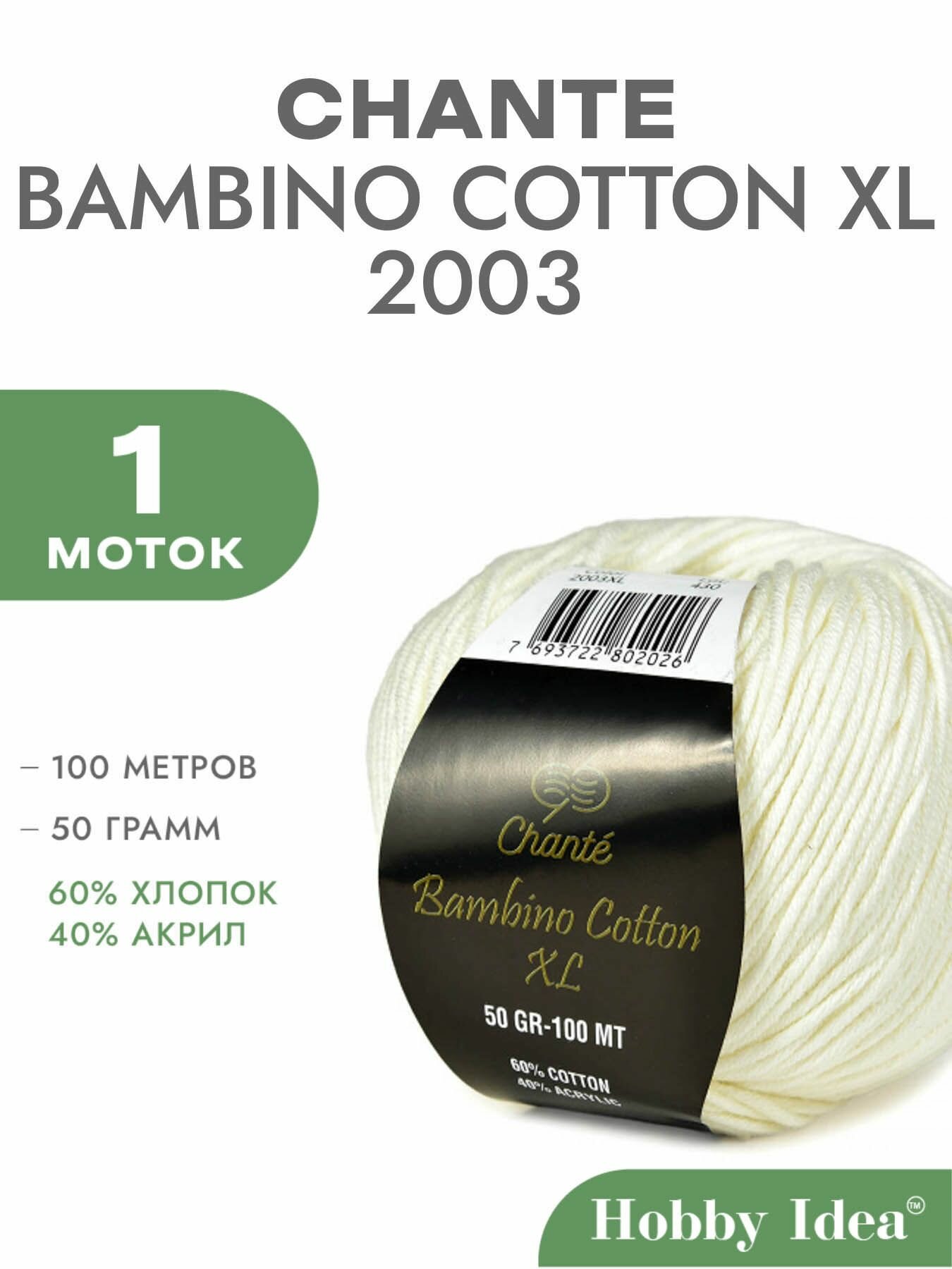 Пряжа Chante Bambino Cotton XL 2003 Молочный 1 моток (Нить летняя Шанте Бамбино Коттон ХЛ)