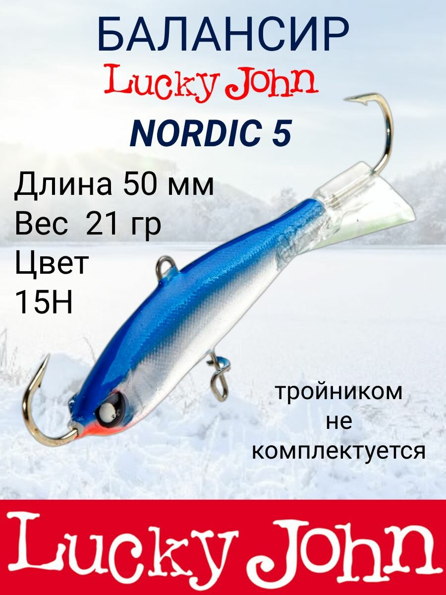 Балансир Lucky John NORDIC 5 длина 50мм. цвет 15H (без тройника)