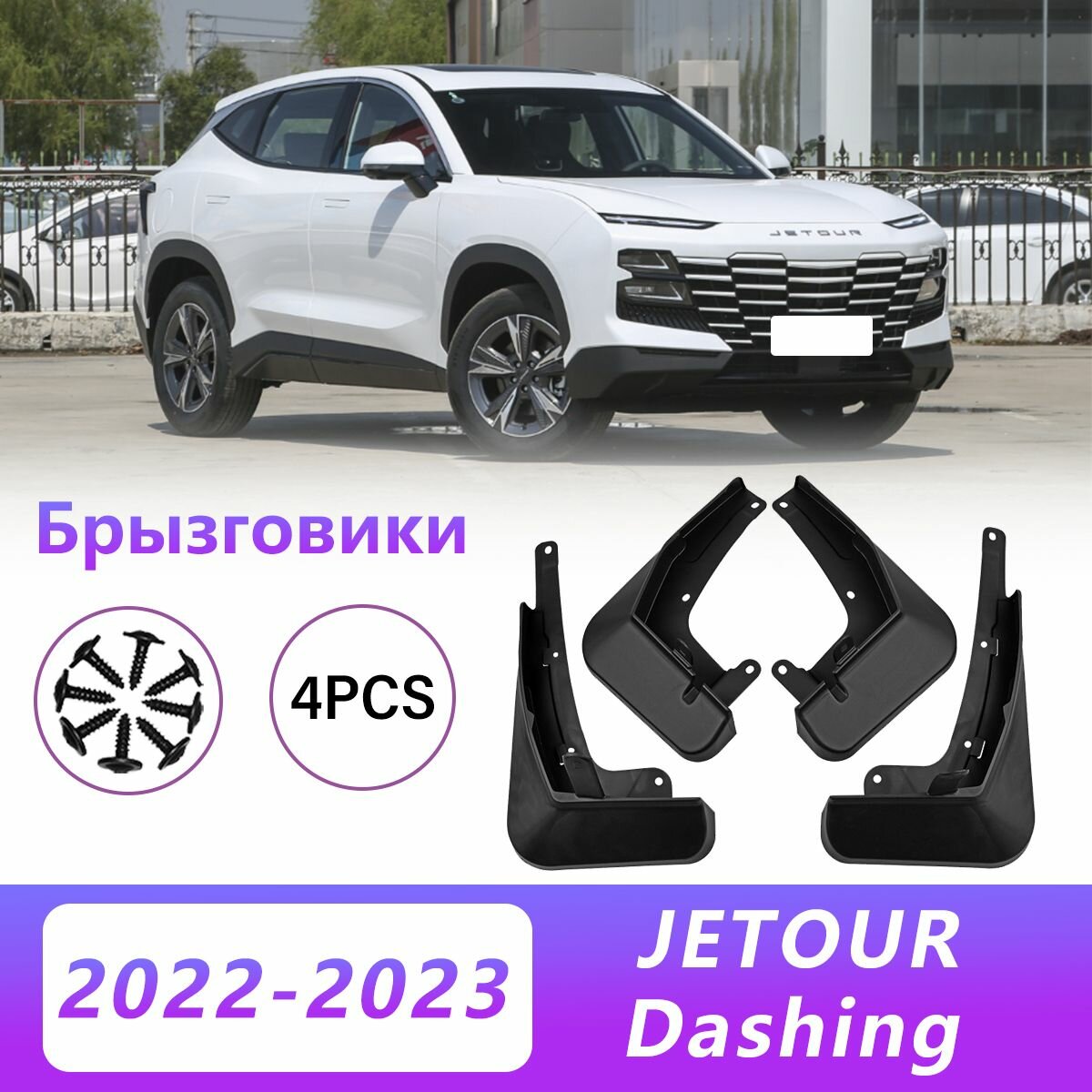Брызговики, арт. 2022-2023 г Jetour Dashing, 4 шт.