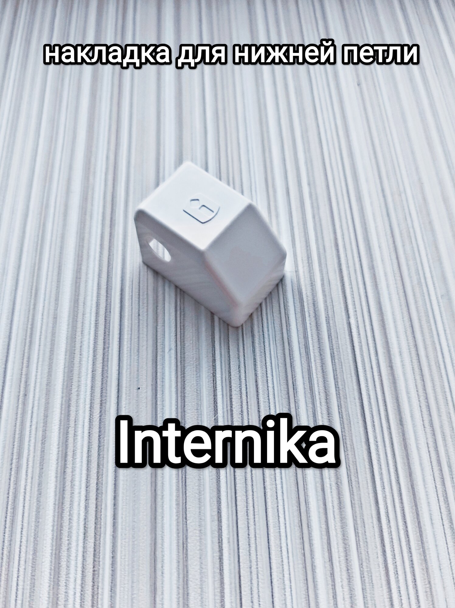 Накладка Только для нижней части рамной петли Internika на окно ПВХ/цвет белый