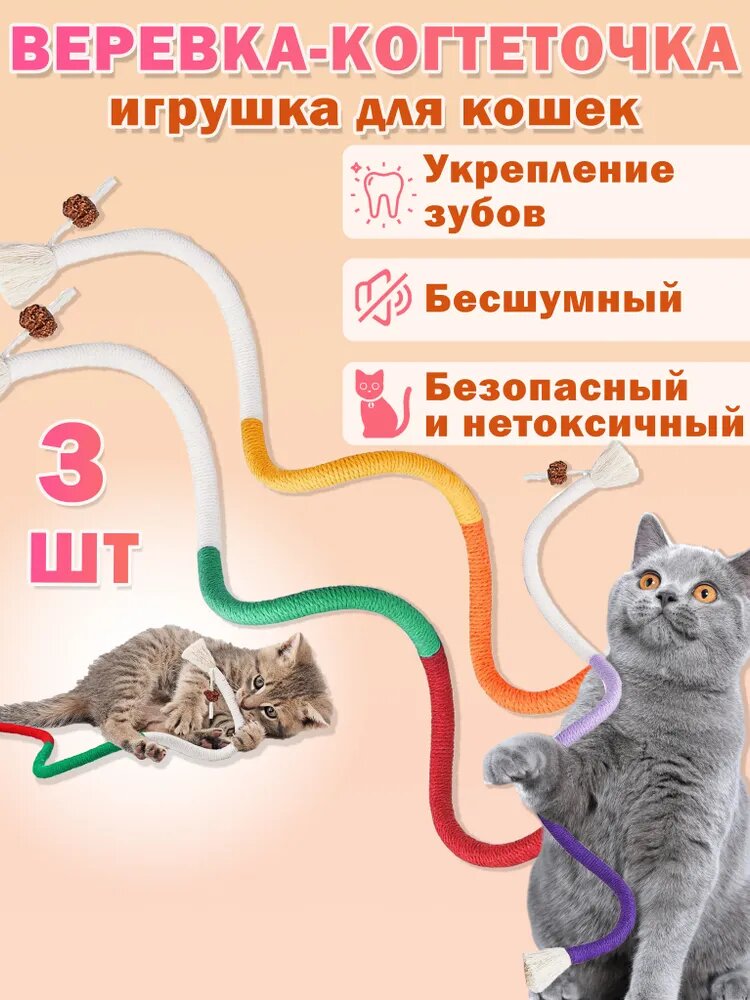 Интерактивная игрушка для кошек, жевательные веревки,3 шт, безопасная чистка зубов, для всех пород кошек