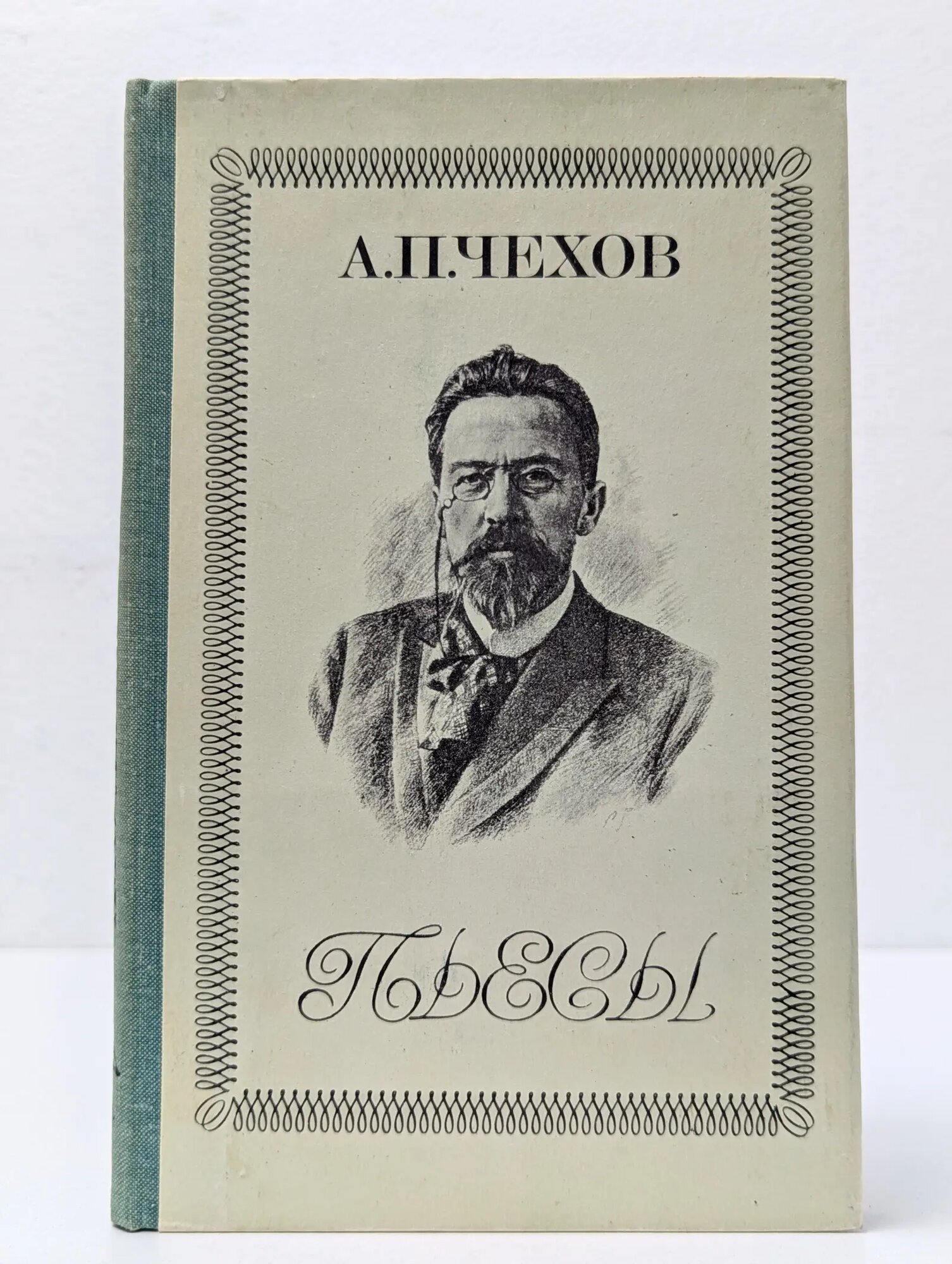 А. П. Чехов. Пьесы Чехов Антон Павлович 1978