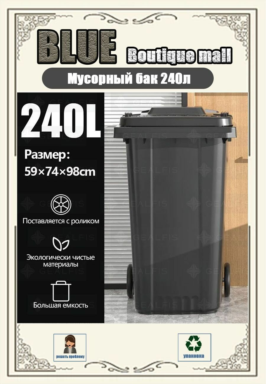 Мусорный бак 240л (литров), уличный контейнер для мусора, с крышкой, на колёсах, цвет серый
