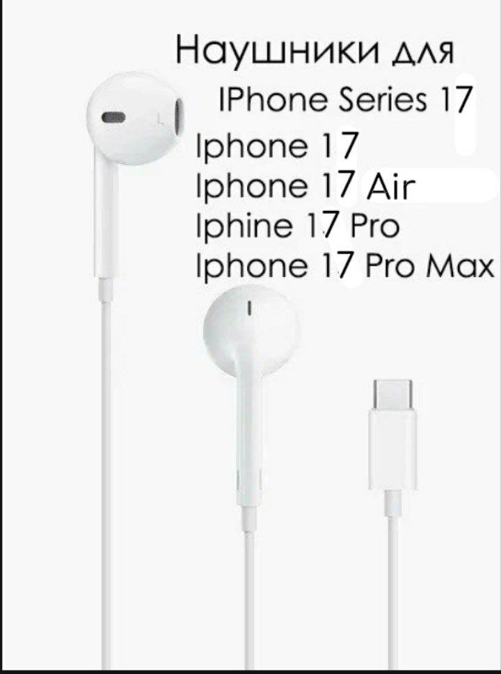 Наушники EarPods, Type-C, для iPhone Series 17, вкладыши, белые