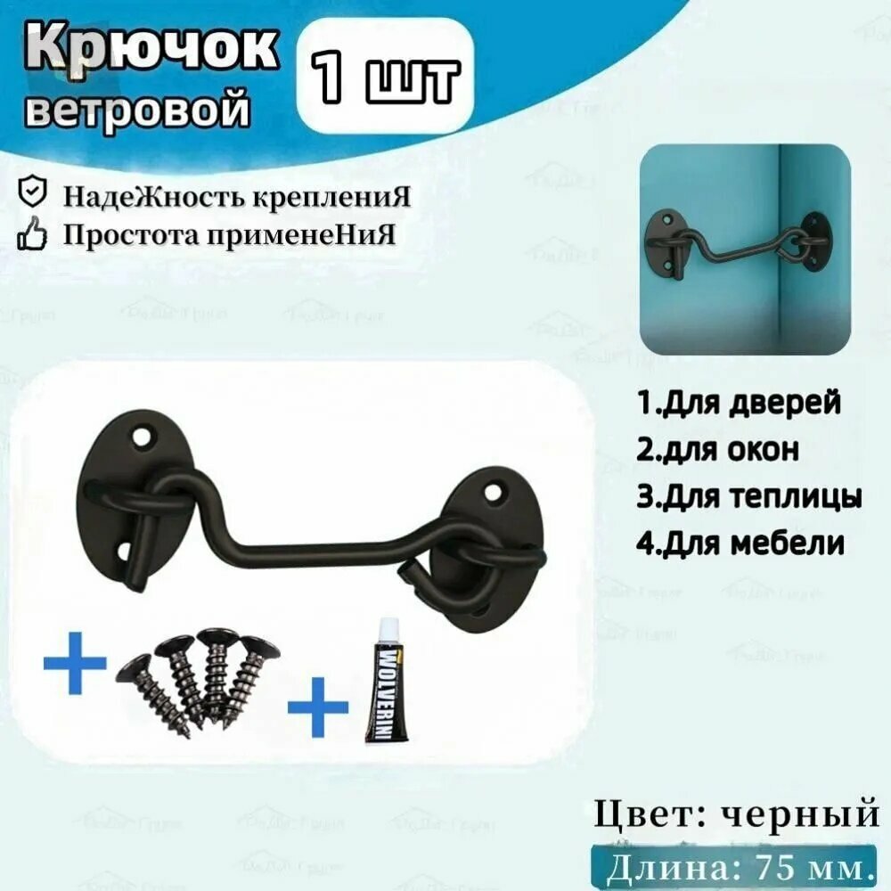 Крючок ветровой подходит для двери, теплицу, окно, калитку / Держатель металлический дверной оконный, цинк, 75 мм, 1 шт