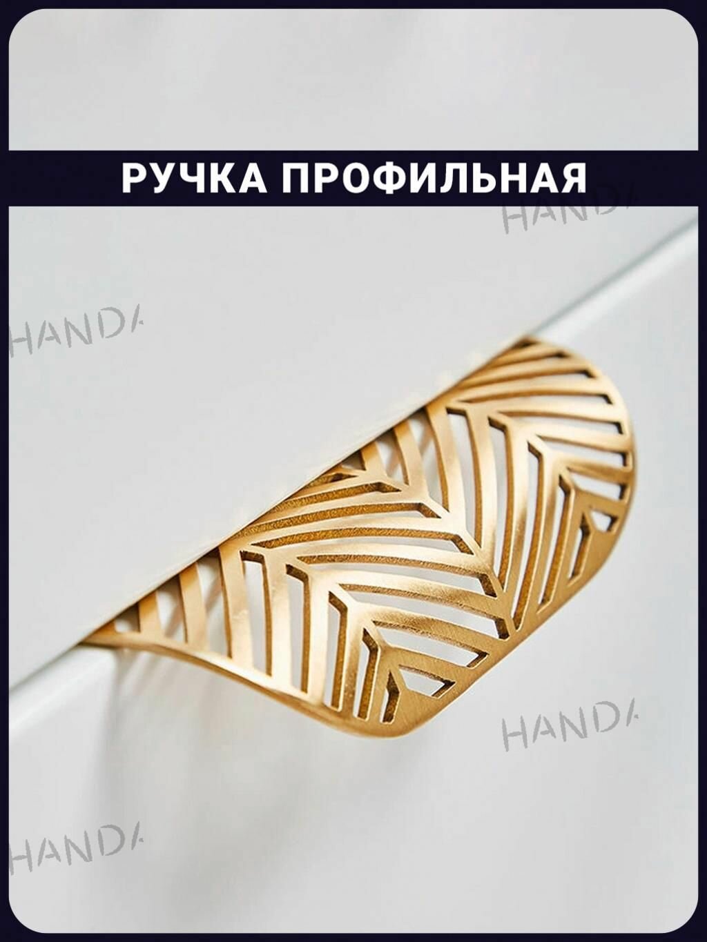 ROMIKY Ручка мебельная