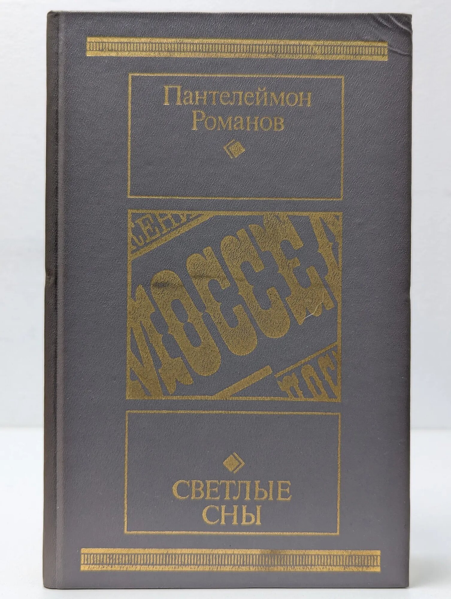 Светлые сны Романов Пантелеймон Сергеевич 1990