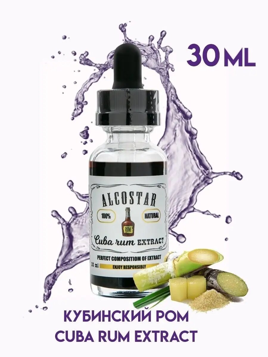 Ароматизатор Alcostar "Кубинский ром", для самогона и водки, 30мл
