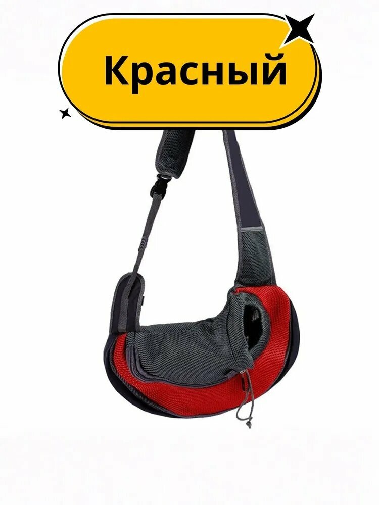 Переноска-слинг для собак и кошек мелких пород через плечо (красная) 2/3/4/5 кг