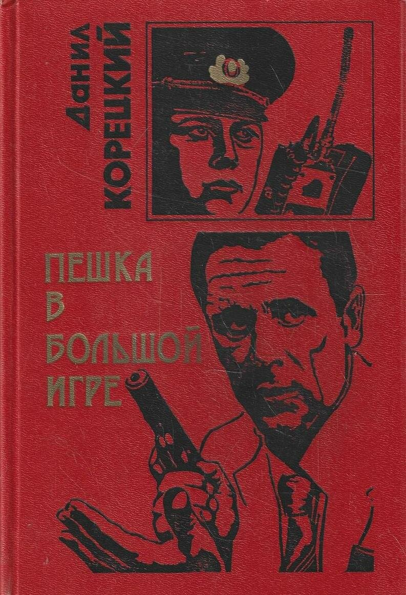 Пешка в большой игре