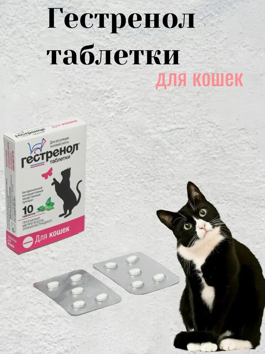 Для половой охоты гестренол для кошек, 10 табл
