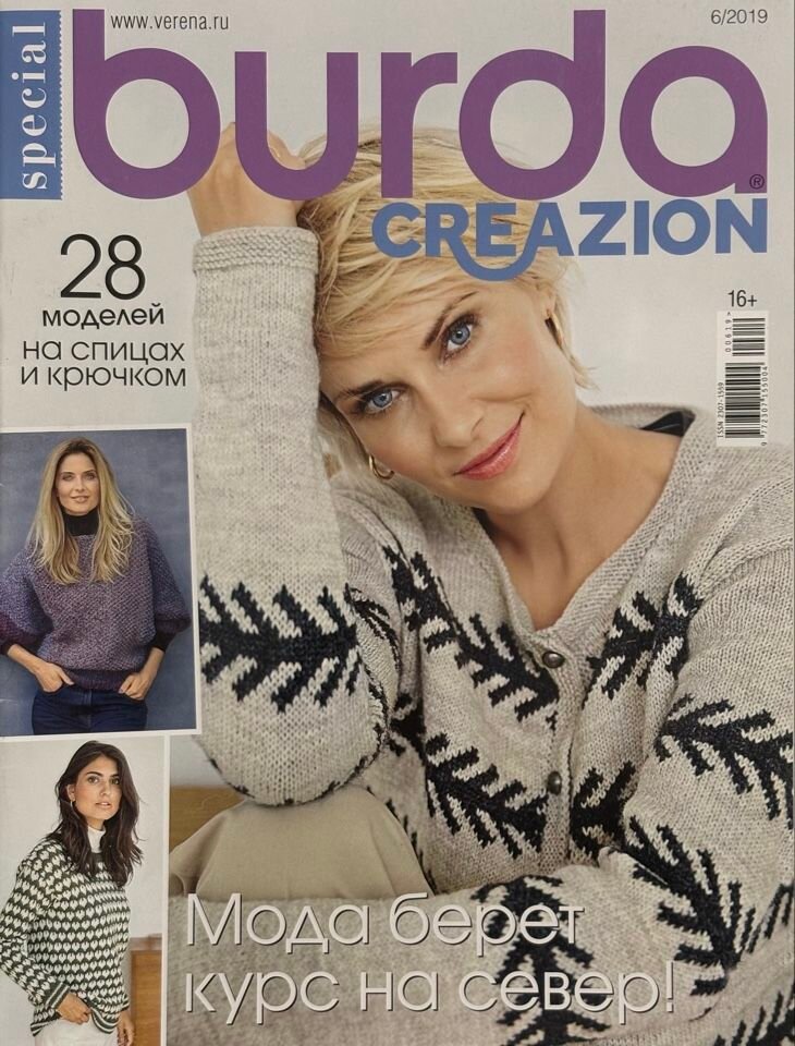 Журнал Бурда Вязание (Burda Creazion) № 6 2019 год #100