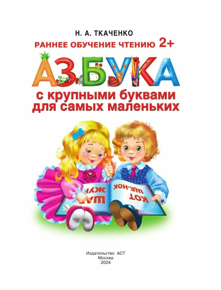 Азбука с крупными буквами для самых маленьких Ткаченко Наталия Александровна