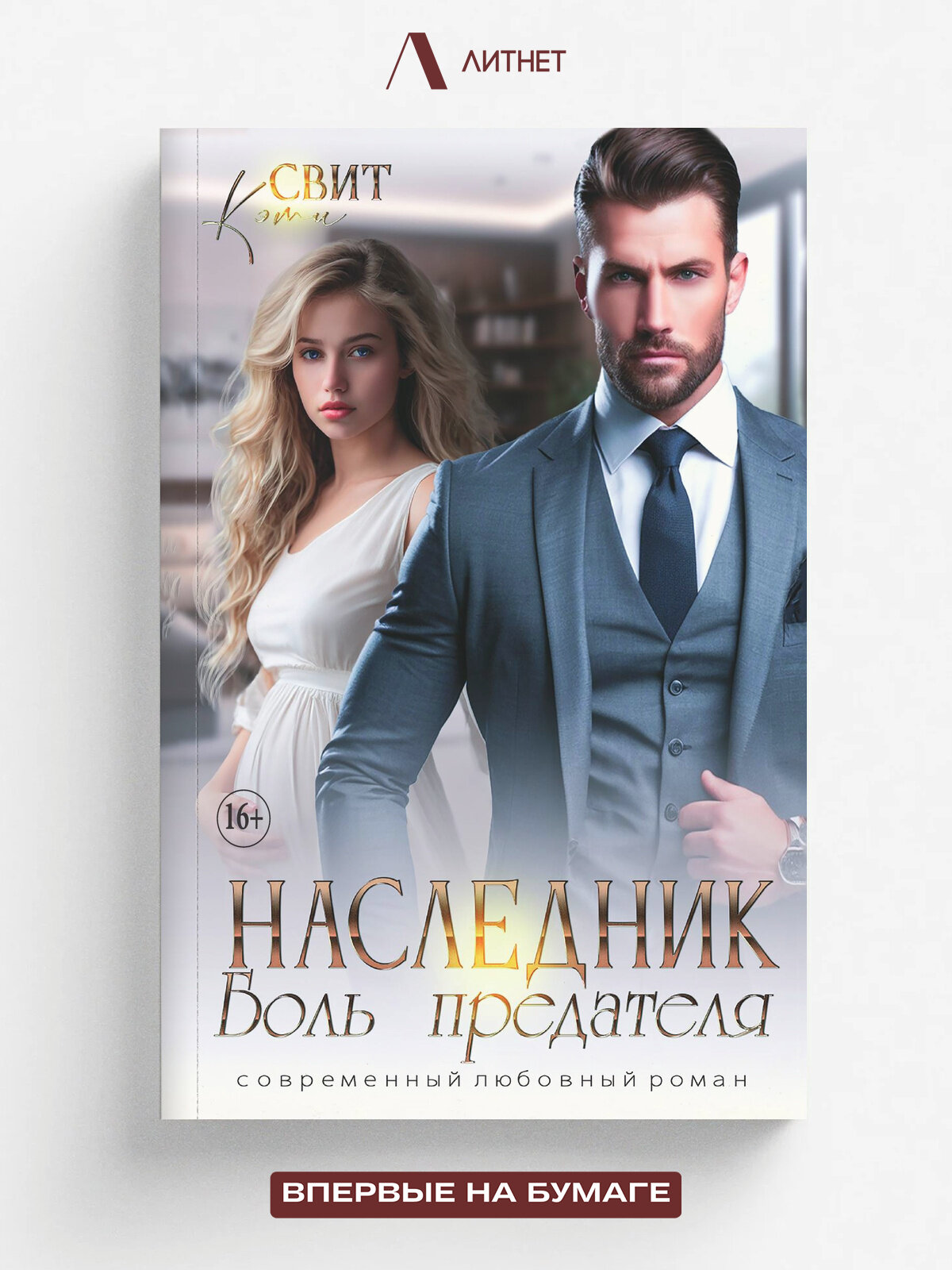 Наследник. Боль предателя. Короткий любовный роман