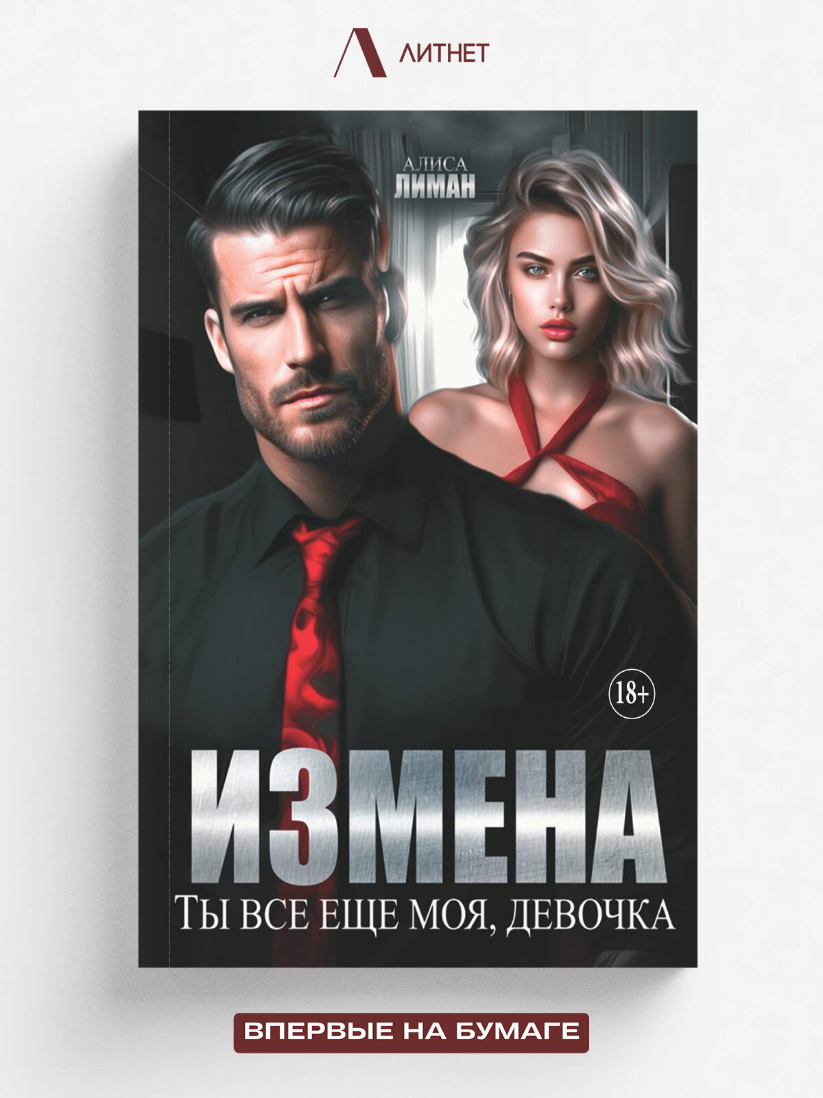Измена. Ты все еще моя, девочка. Романтическая эротика