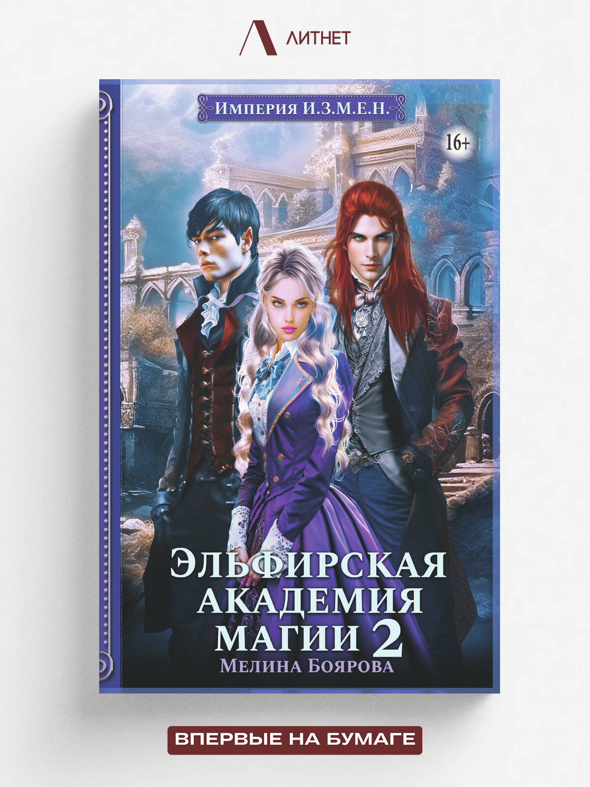 Империя И. З. М. Е. Н. Эльфирская академия магии 2