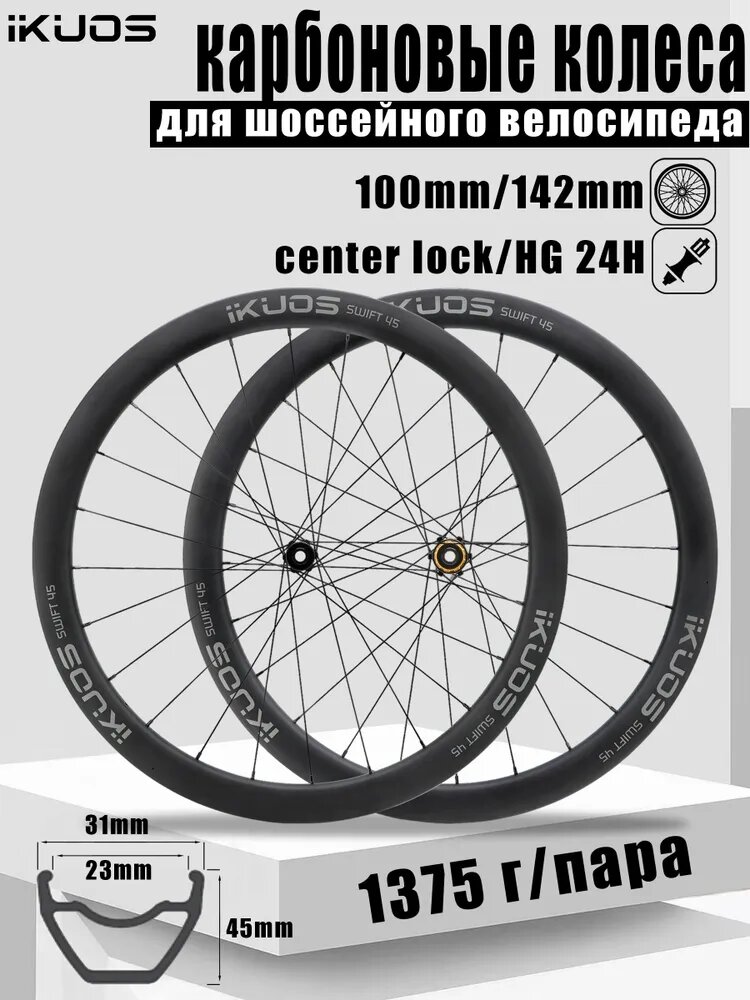 IKUOS карбоновые колеса 700с, T700+800,45 мм Высота рамы,100*142mm, Center Lock, HG