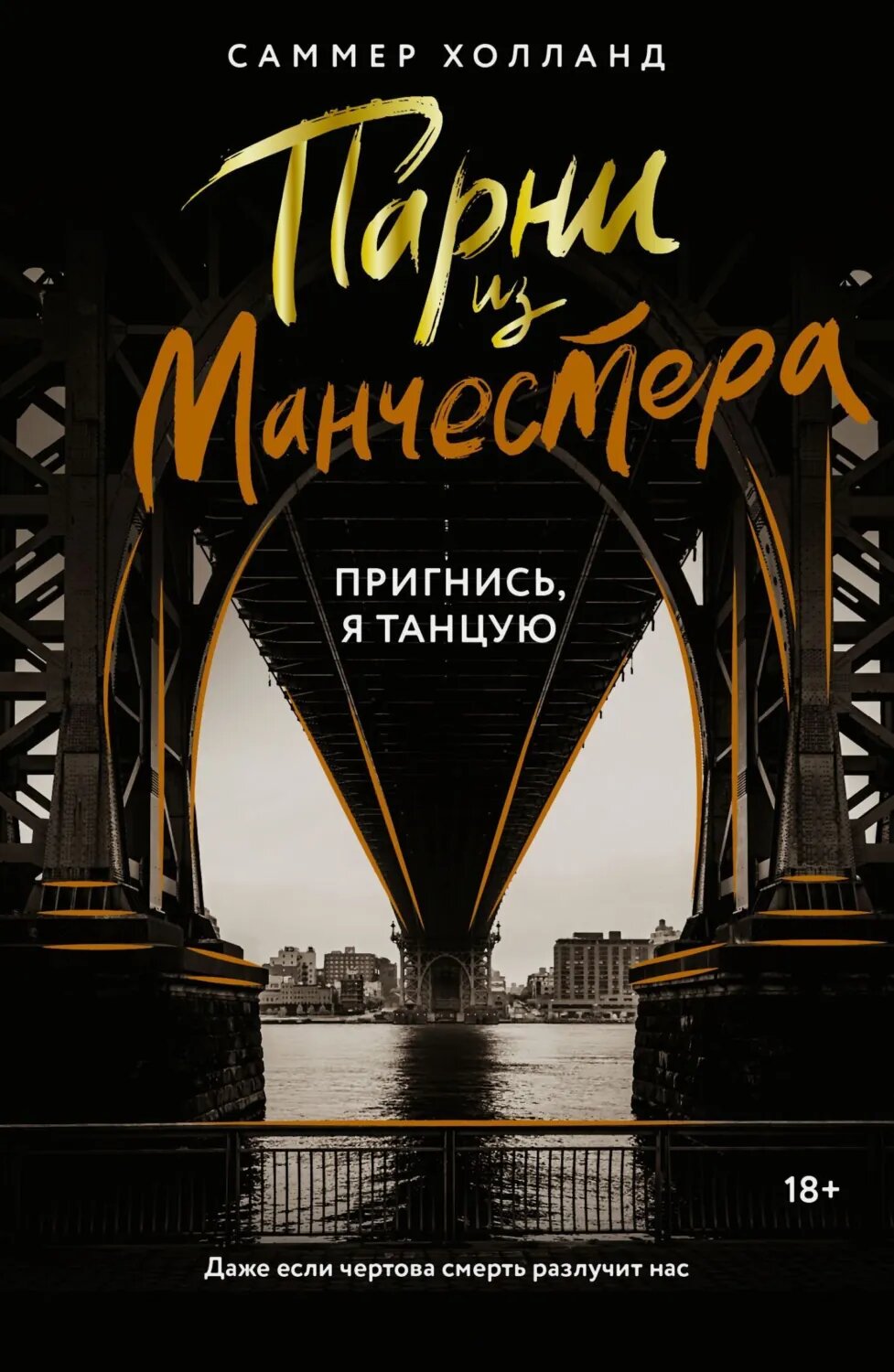 Парни из Манчестера. Пригнись, я танцую [Цифровая книга]