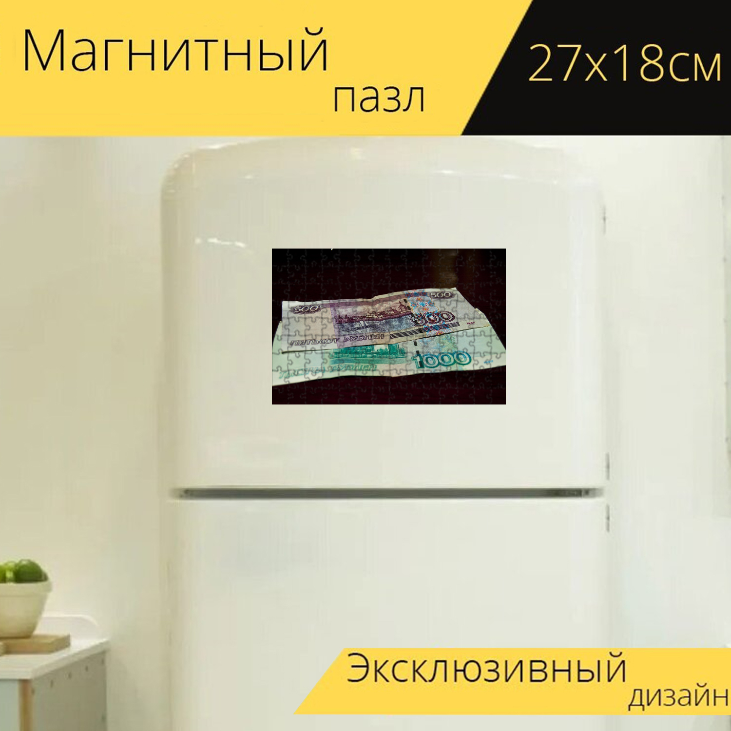 Магнитный пазл "Деньги, рубли, монеты" на холодильник 27 x 18 см.