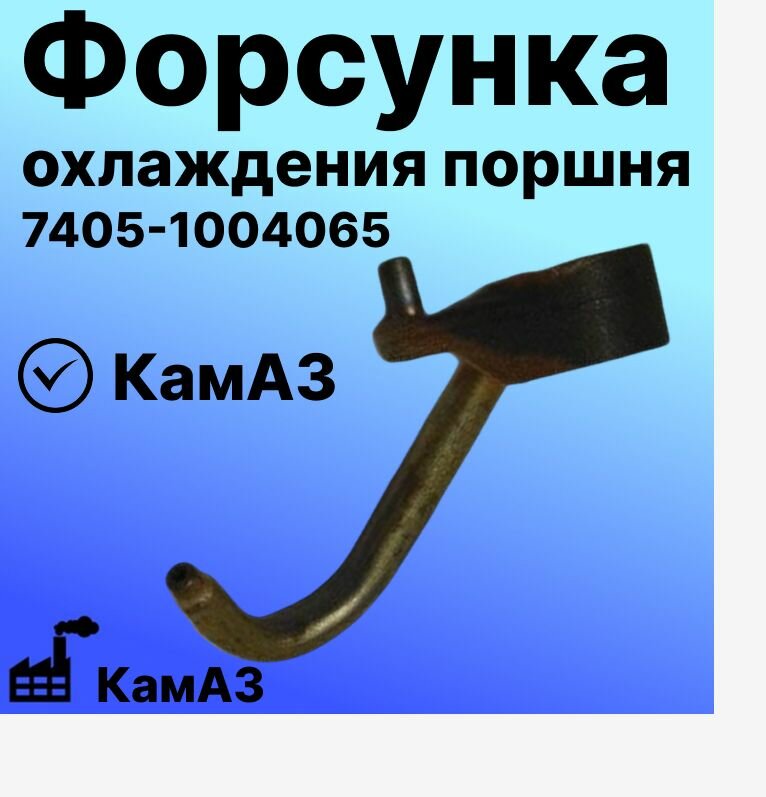 Форсунка охлаждения поршня евро на КамАЗ-6460, 65115, 5297, 740.11-240 Евро-1 ОАО КАМАЗ (7405-1004065)