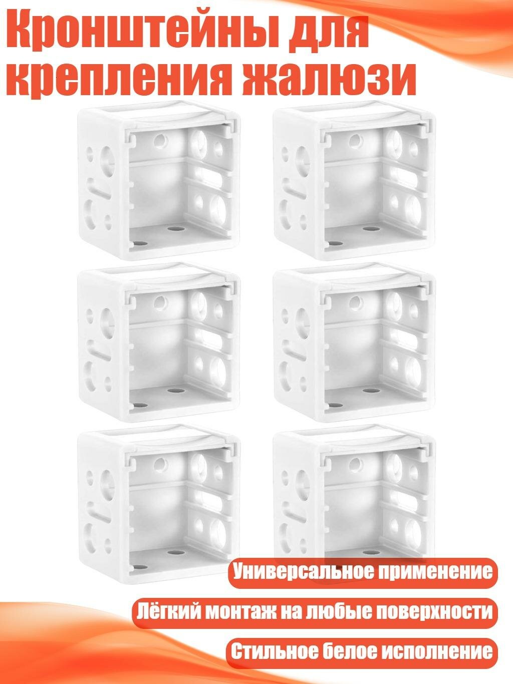 Кронштейны для крепления жалюзи, 1 комплект